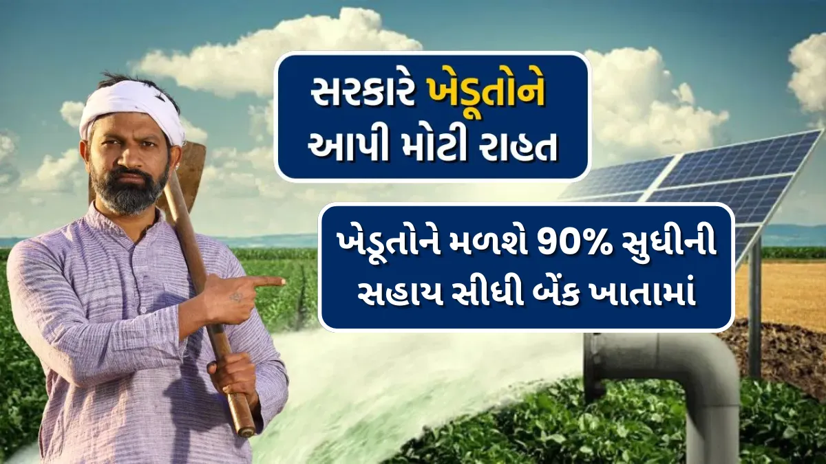 Solar Pump Subsidy Yojana: ખેડૂતોને મળશે 90% સુધીની સહાય સીધી બેંક ખાતામાં - KBSS News